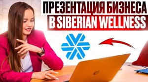 ❄️Презентация SIBERIAN WELLNESS | Возможности в Сибирском Здоровье | Производство SW