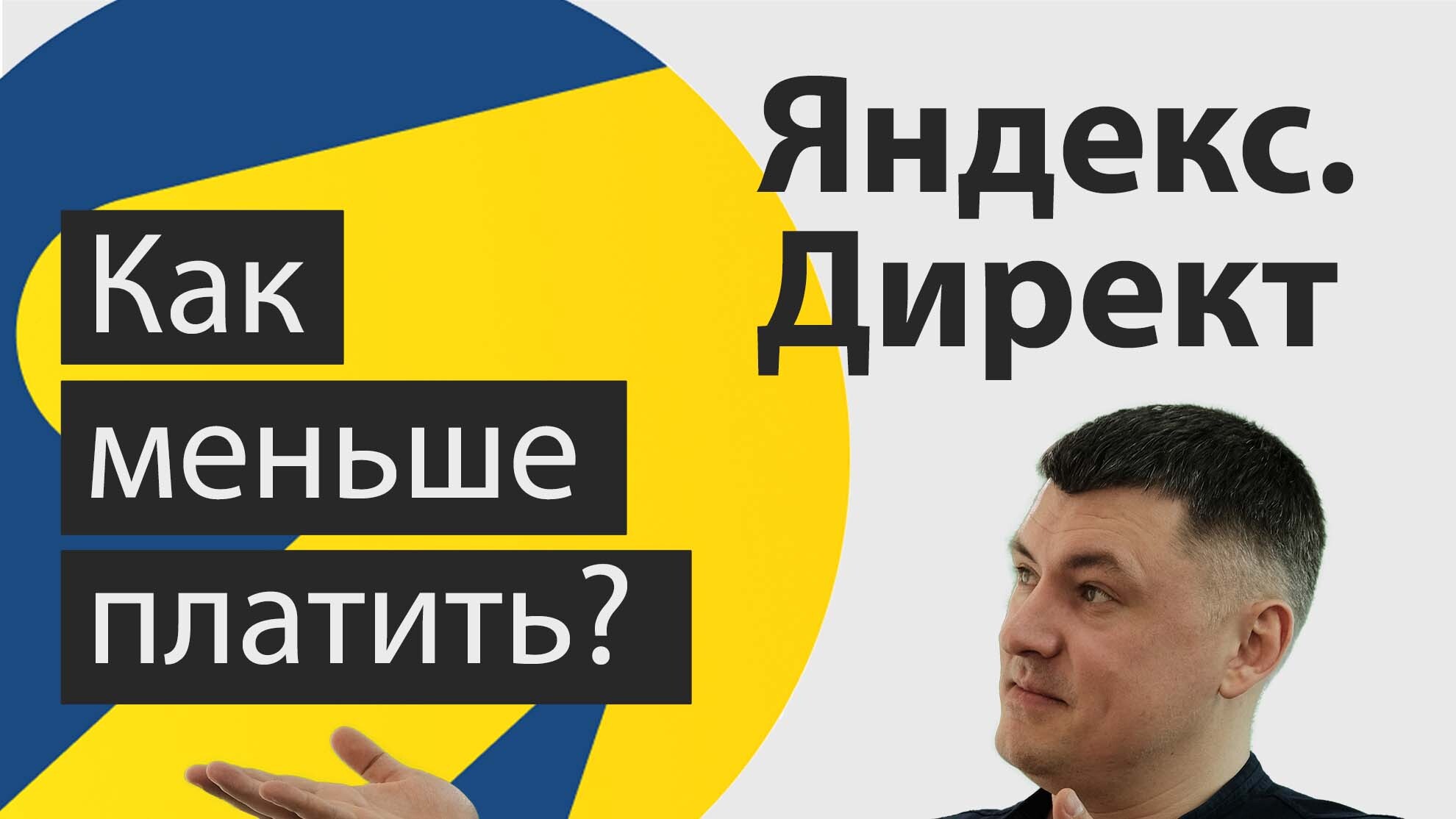 Яндекс.Директ - базовая оптимизация. Как повысить эффективность и снизить затраты?