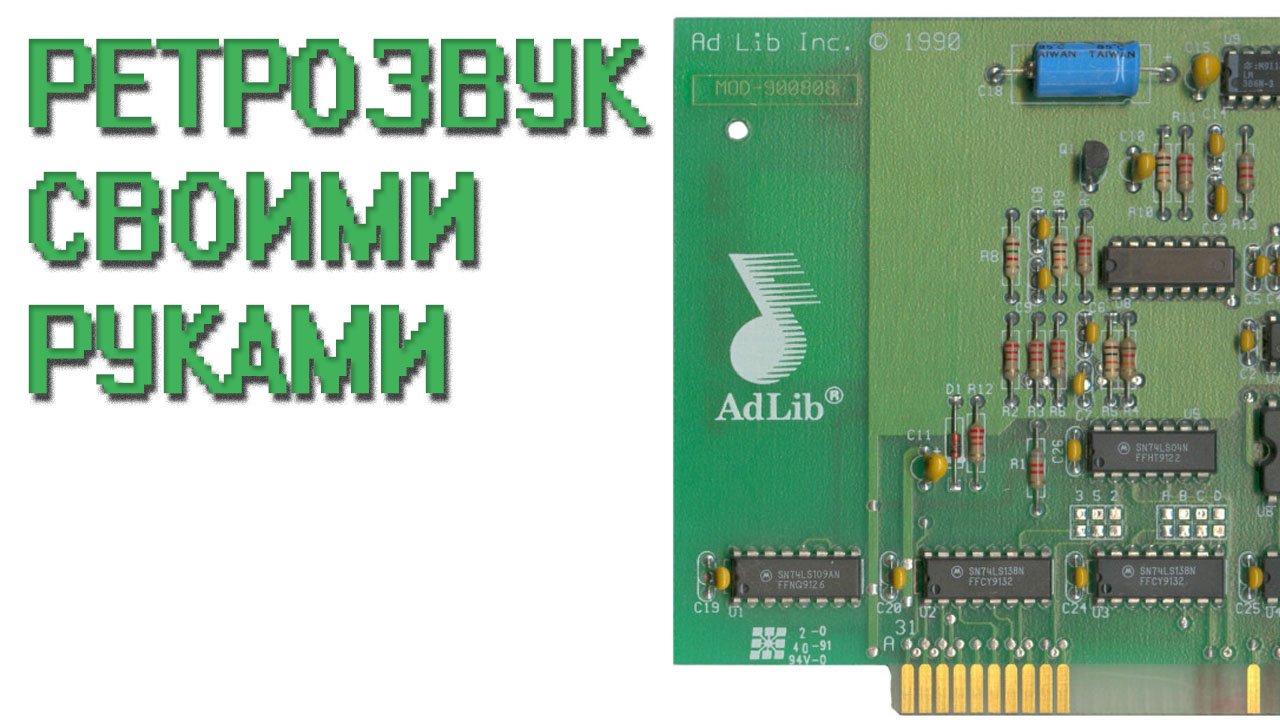 AdLib / Ретро звук своими руками