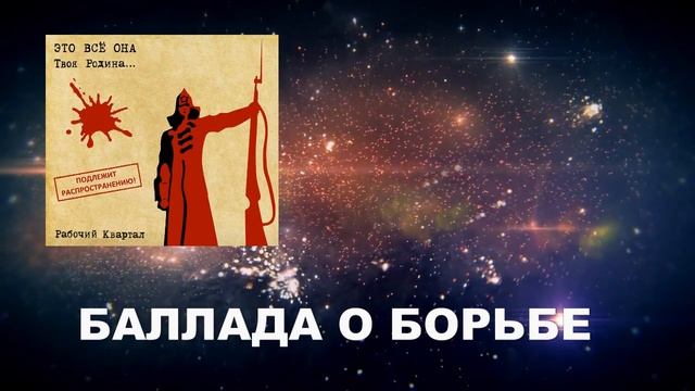 'БАЛЛАДА О БОРЬБЕ' Рабочий Квартал. Чита. 'ЭТО ВСЁ ОНА'(Новый альбом)2022г.