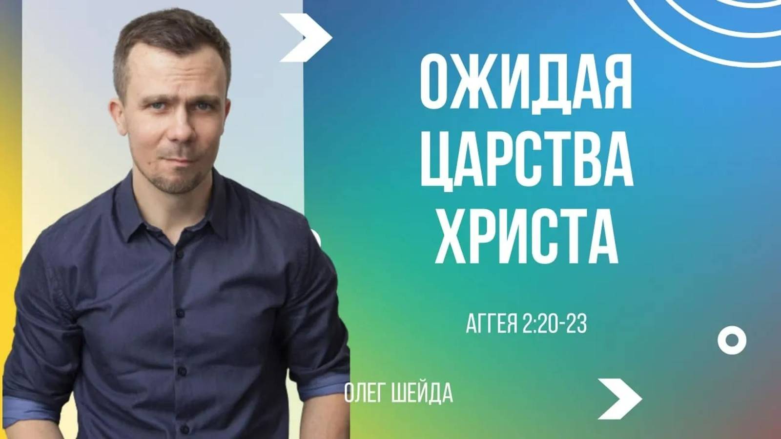 Ожидая Царства Христа ｜ Аггея 2:20-23 ｜ Олег Шейда