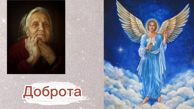 ?? АНГЕЛ -ХРАНИТЕЛЬ СОВЕТУЕТ...(Доброта)