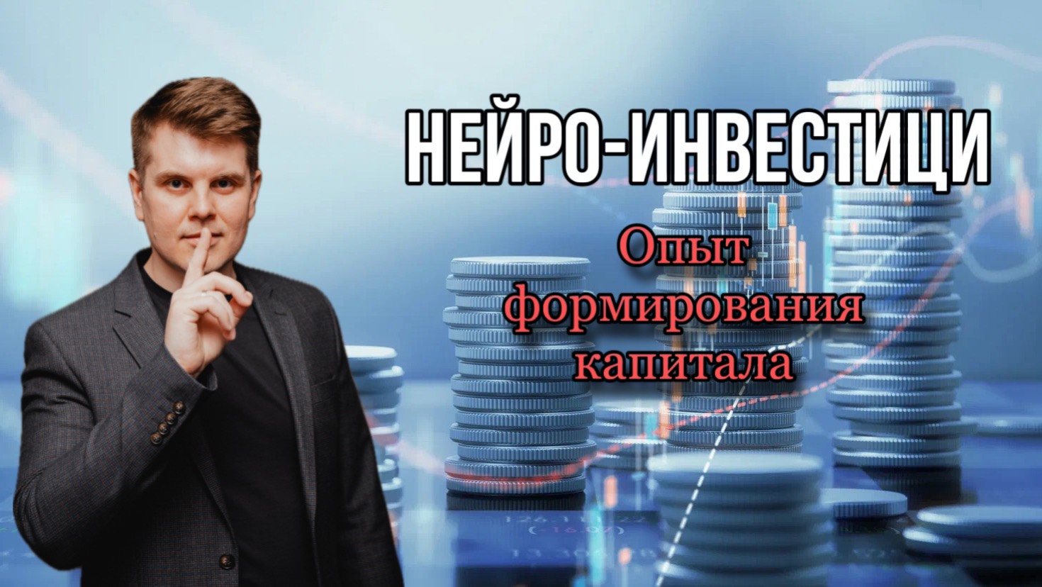 Инвестиционный клуб "Могучая сотка", 22 неделя, 07.06.2024 + НейроГрафика  "Мое изобилие"