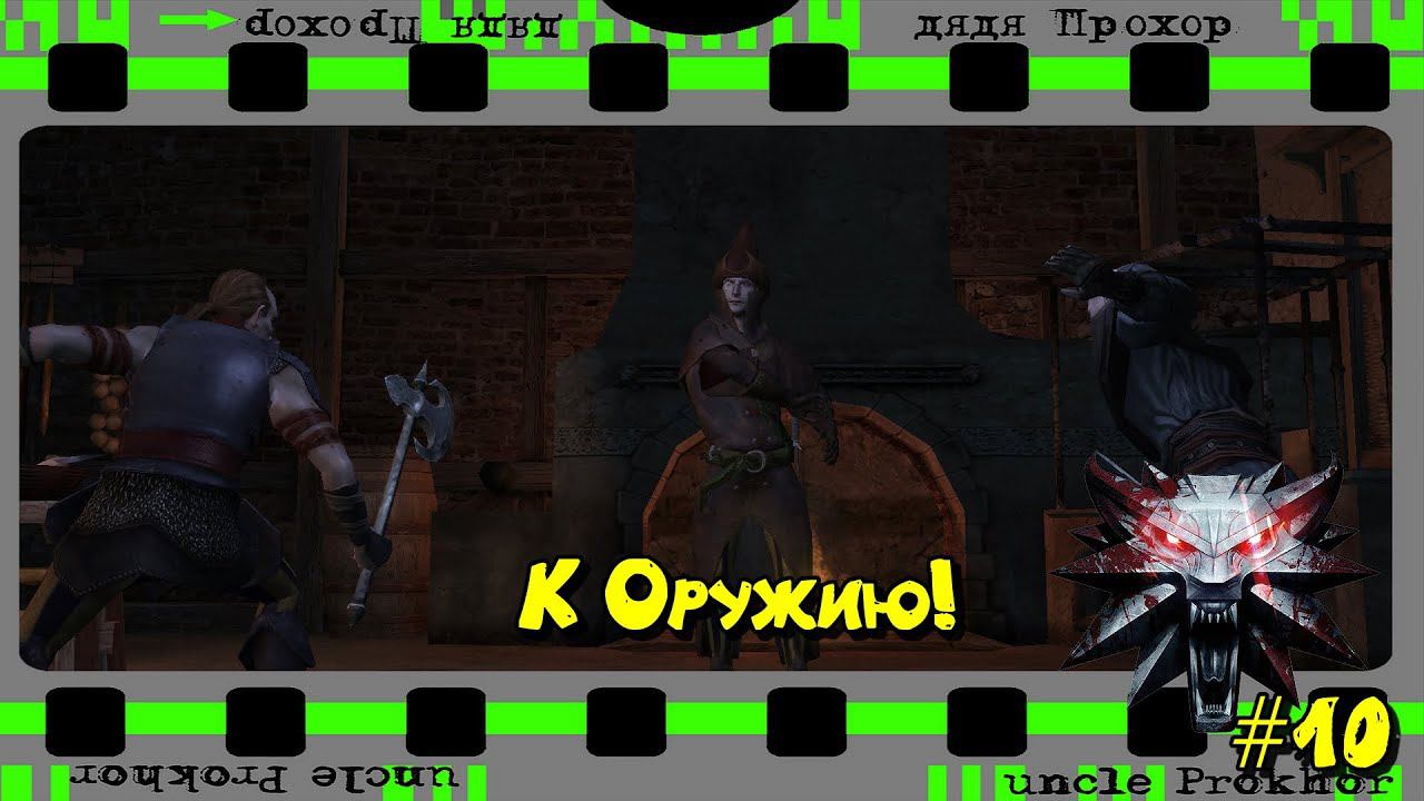К Оружию! The Witcher Enhanced Edition Director's Cut #10