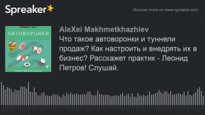 Что такое автоворонки и туннели продаж? Как внедрять их в бизнес? Леонид Петров расскажет!