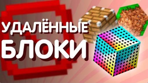 34 Удалённых блока Майнкрафта (Сайфер Перезалив)