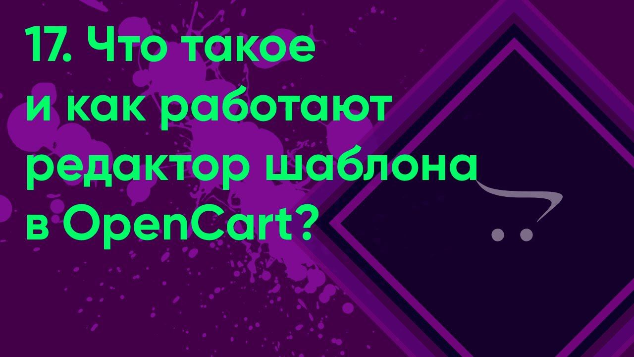 17.  Редактор шаблона в OpenCart | Документация администратора OpenCart (ocStore)