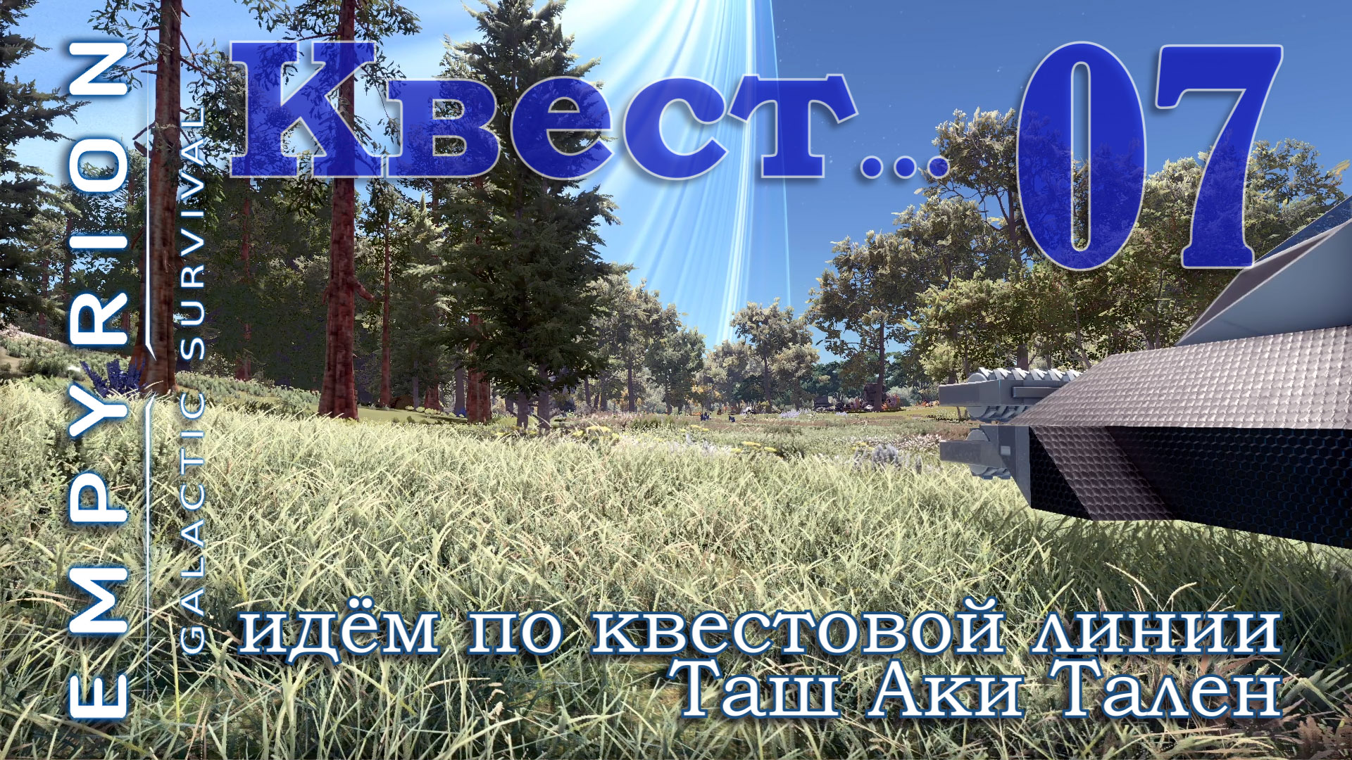 Идём по квесту Таш Аки Тален в игре Empyrion Galactic Survival EP07