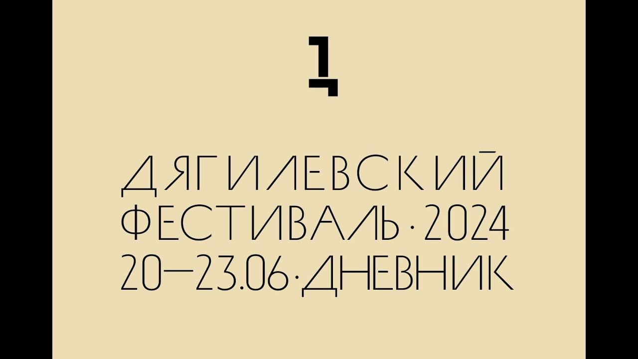 Дневник Дягилевского фестиваля — 2024. Эпизод первый