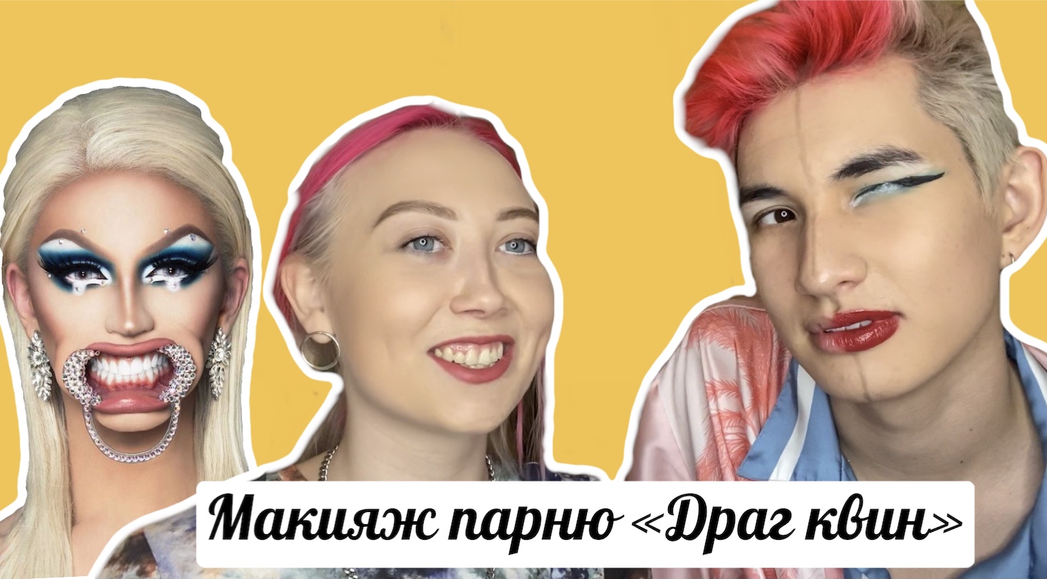 МАКИЯЖ ДЛЯ ПАРНЯ В СТИЛЕ «Drag queen» | ARIANKA
