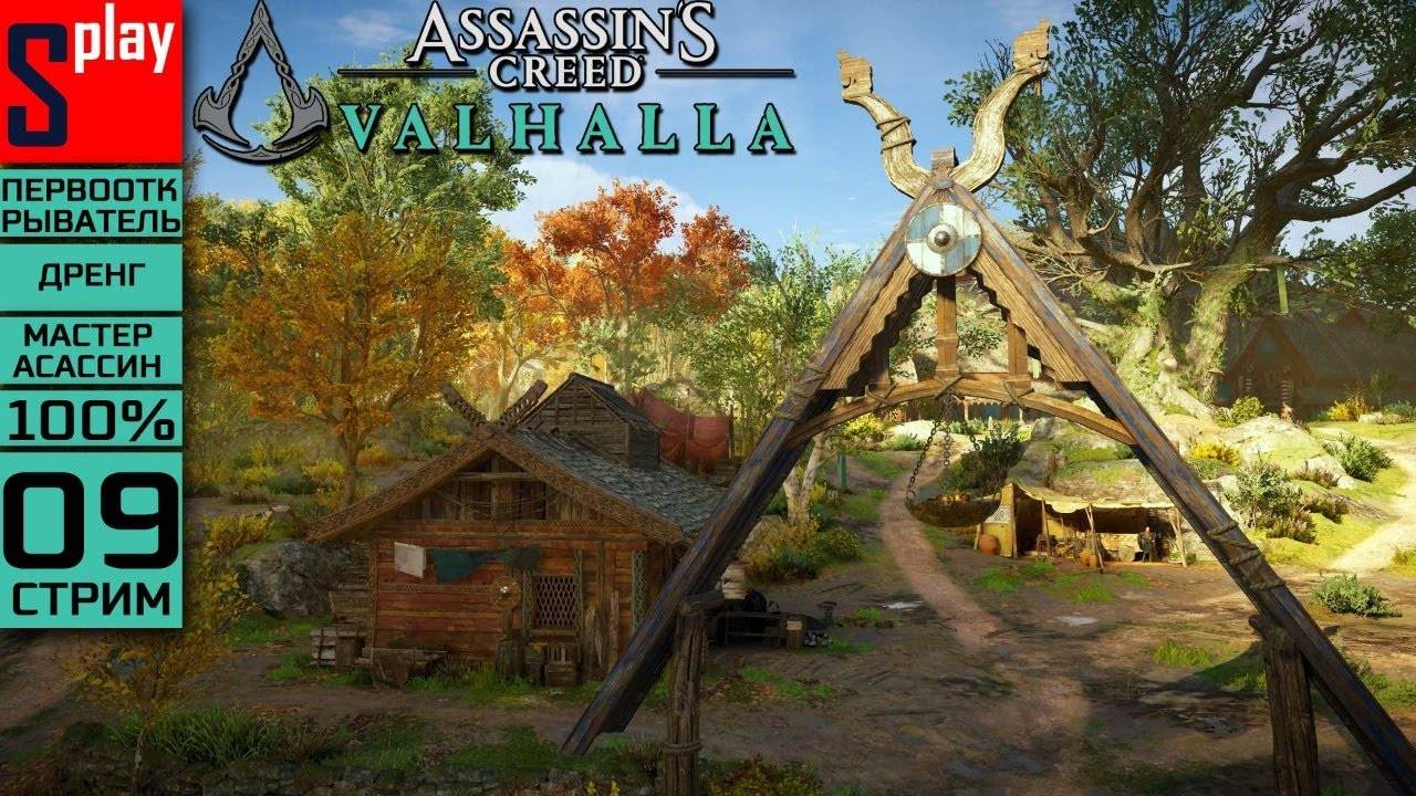 Assassin's Creed Valhalla на 100% (МАКС. СЛОЖН.) - [09-стрим] - Свой король