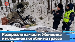 Разорвало на части: Женщина и младенец погибли на трассе Талица-Тугулым