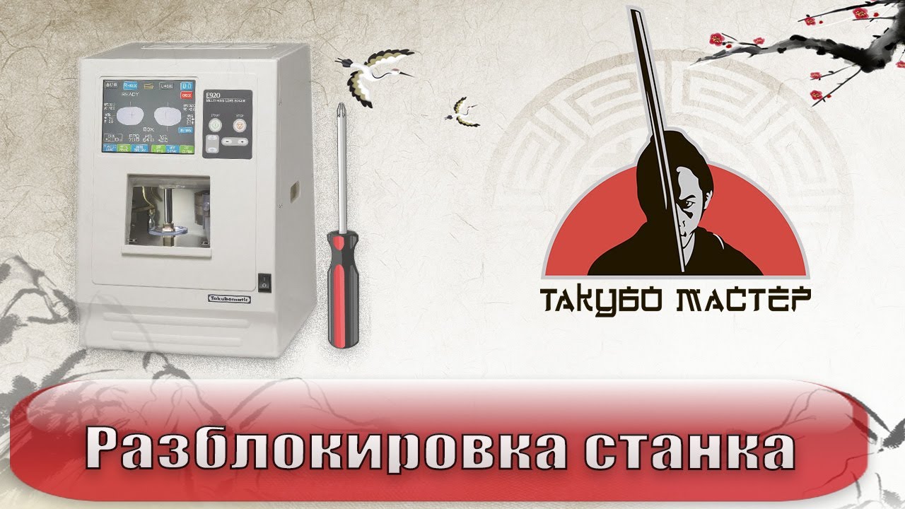 Разблокировка станка Takubomatic.mp4