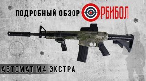 Подробный обзор М4 "Экстра" | ОРБИБОЛ