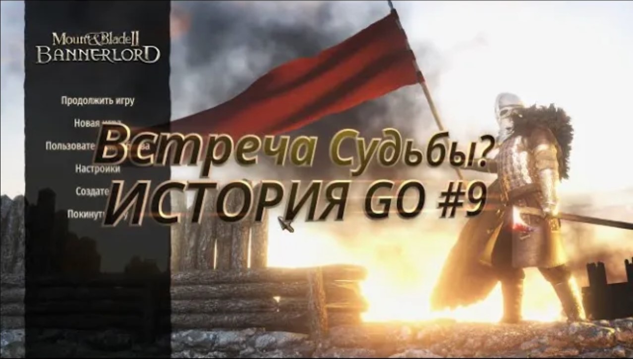 Bannerlord Встреча Судьбы