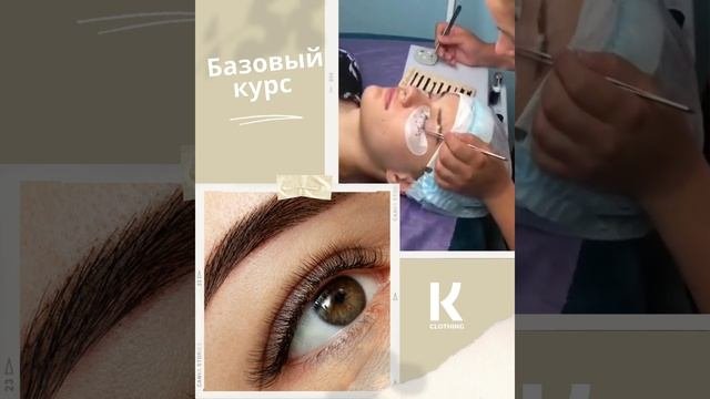 Базовый курс наращивания ресниц