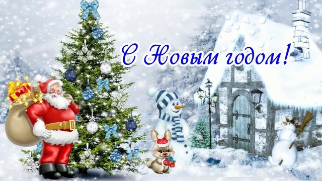 Футаж . С Новым годом!