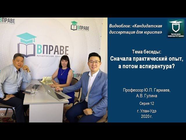 Кандидатская диссертация для юриста. Серия 12. Сначала практический опыт, а потом аспирантура?