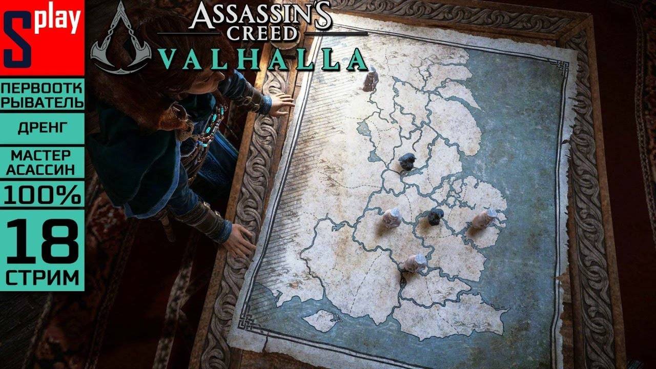 Assassin's Creed Valhalla на 100% (МАКС. СЛОЖН.) - [18-стрим] - Восточная Англия