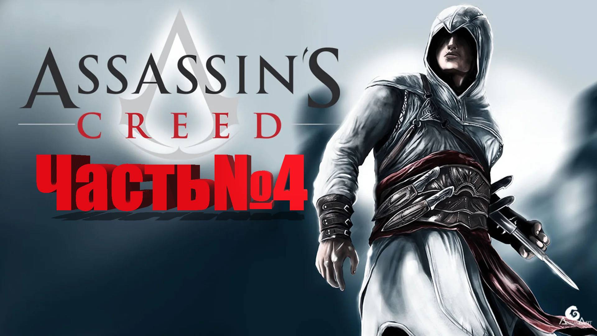 Assassin's Creed1-Часть№4/Продолжаем прохождение