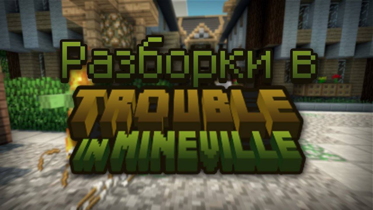 Minecraft: Trouble in Mineville [ДЕДУКТИВНЫЙ МЕТОД]