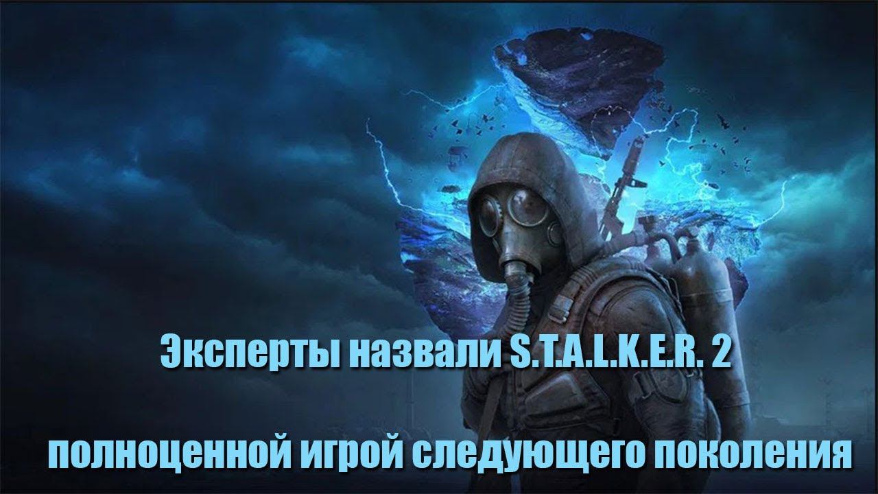 Эксперты назвали S.T.A.L.K.E.R. 2 ☢ полноценной игрой следующего поколения
