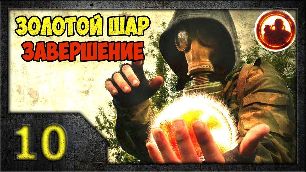 СТАЛКЕР. Золотой Шар. Завершение #10. Пожарная часть.