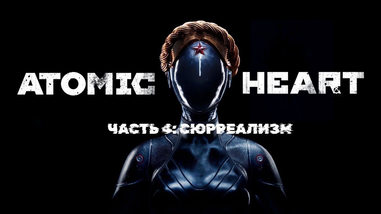 Atomic Heart - Сюрреализм (Часть 4)