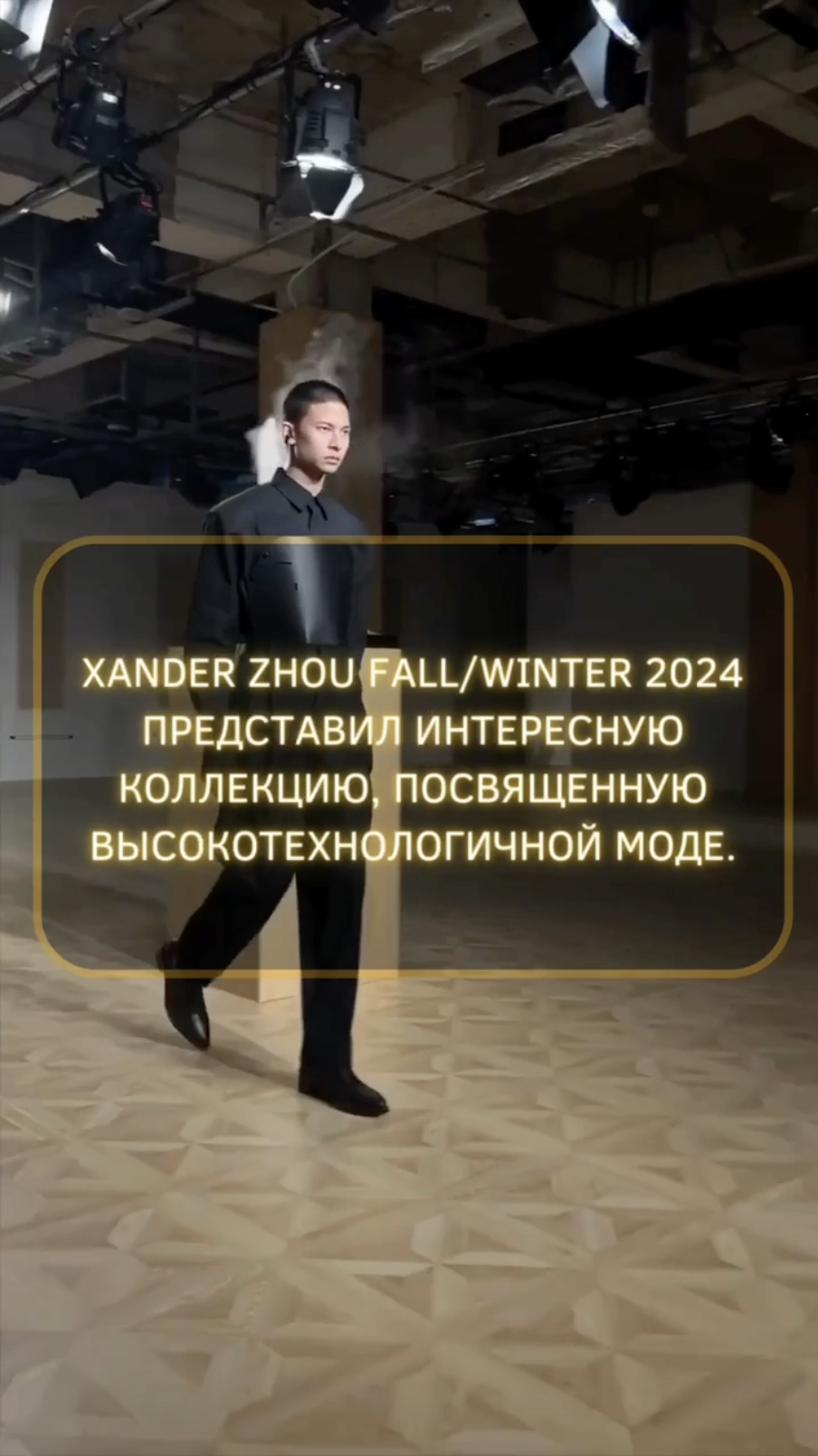 Высокотехнологичная мода. Коллекция Xander Zhou осень/зима 2024.