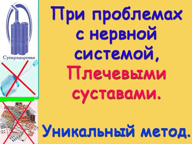 Самоздрав, нервная система, плечевые суставы, помог дыхательный тренажер ТУИ Букина, Суперздоровье