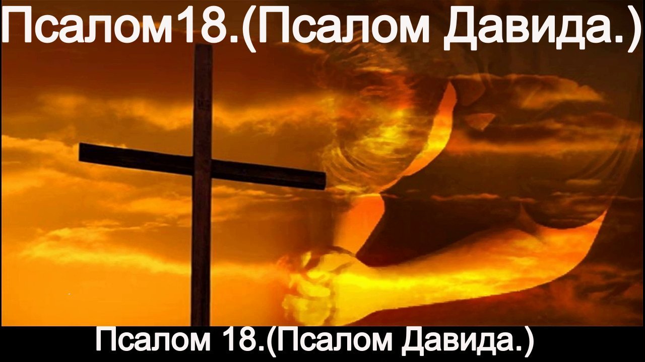 Псалом 18.(Псалом Давида.)