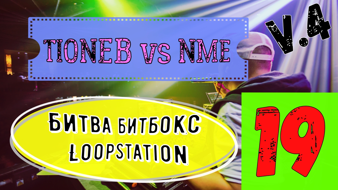 БИТВА БИТБОКС+LOOPOSTATION |?|#19|TIONEB vs NME|#Swissbeatbox  V.4 Крутой музон