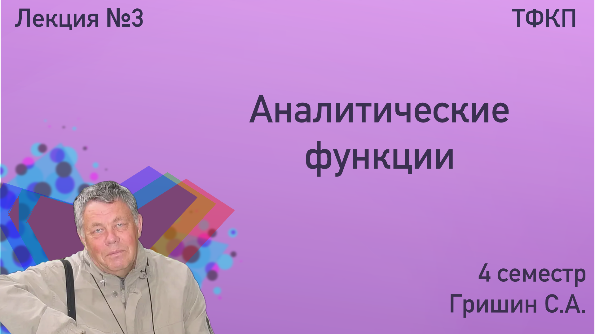 ТФКП. Лекция 3. Гришин С.А.