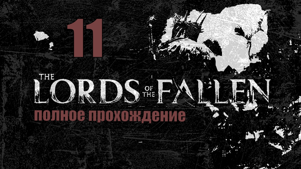 LORDS OF THE FALLEN (полное прохождение) 11 серия