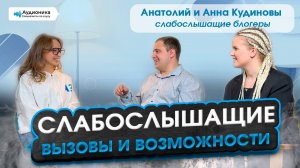 СЛАБОСЛЫЩАЩИЕ: вызовы и возможности