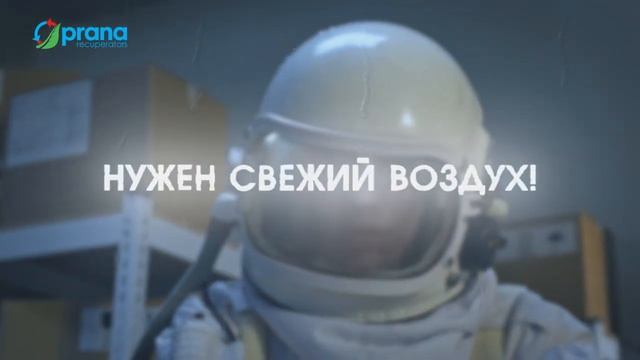 Рекуператор PRANA - оптимальный способ поддержания здорового микроклимата и качества воздуха.