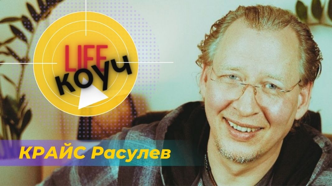 Life-коуч | КРАЙС Расулев