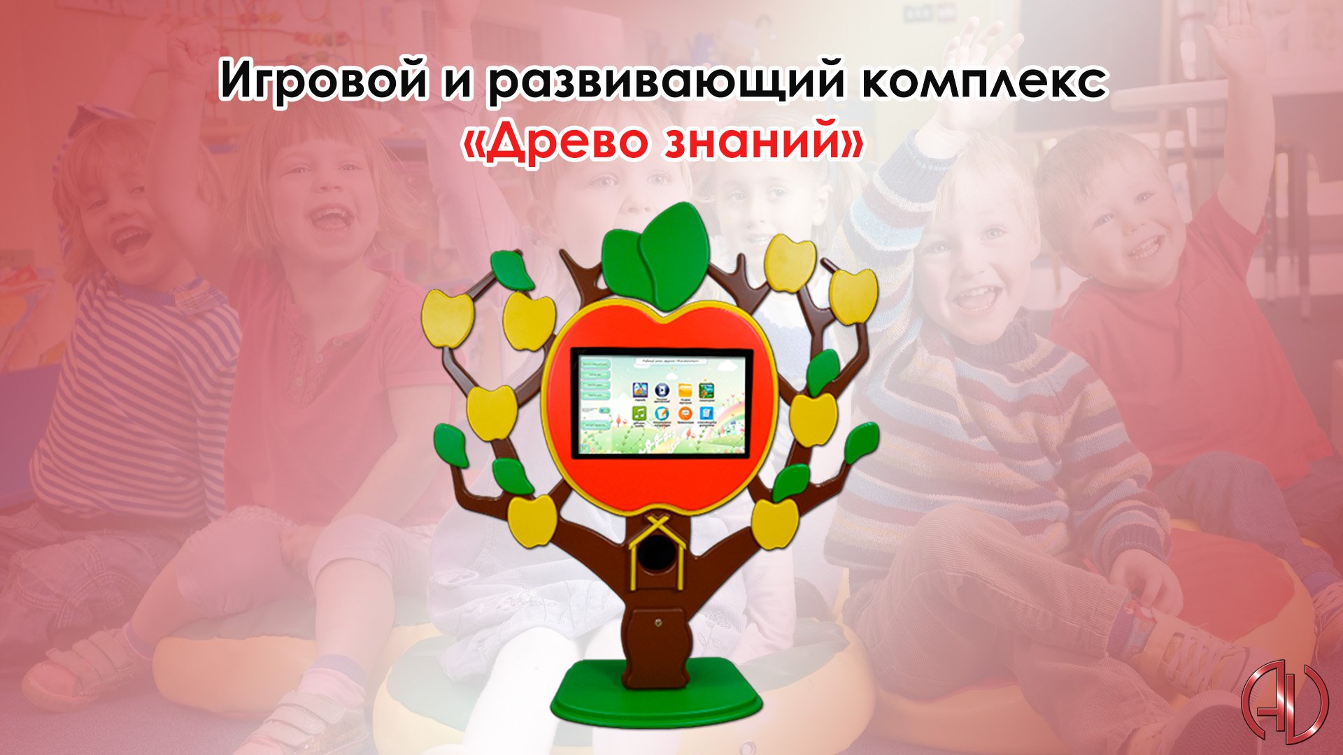 Игровой и развивающий комплекс «Древо знаний»
