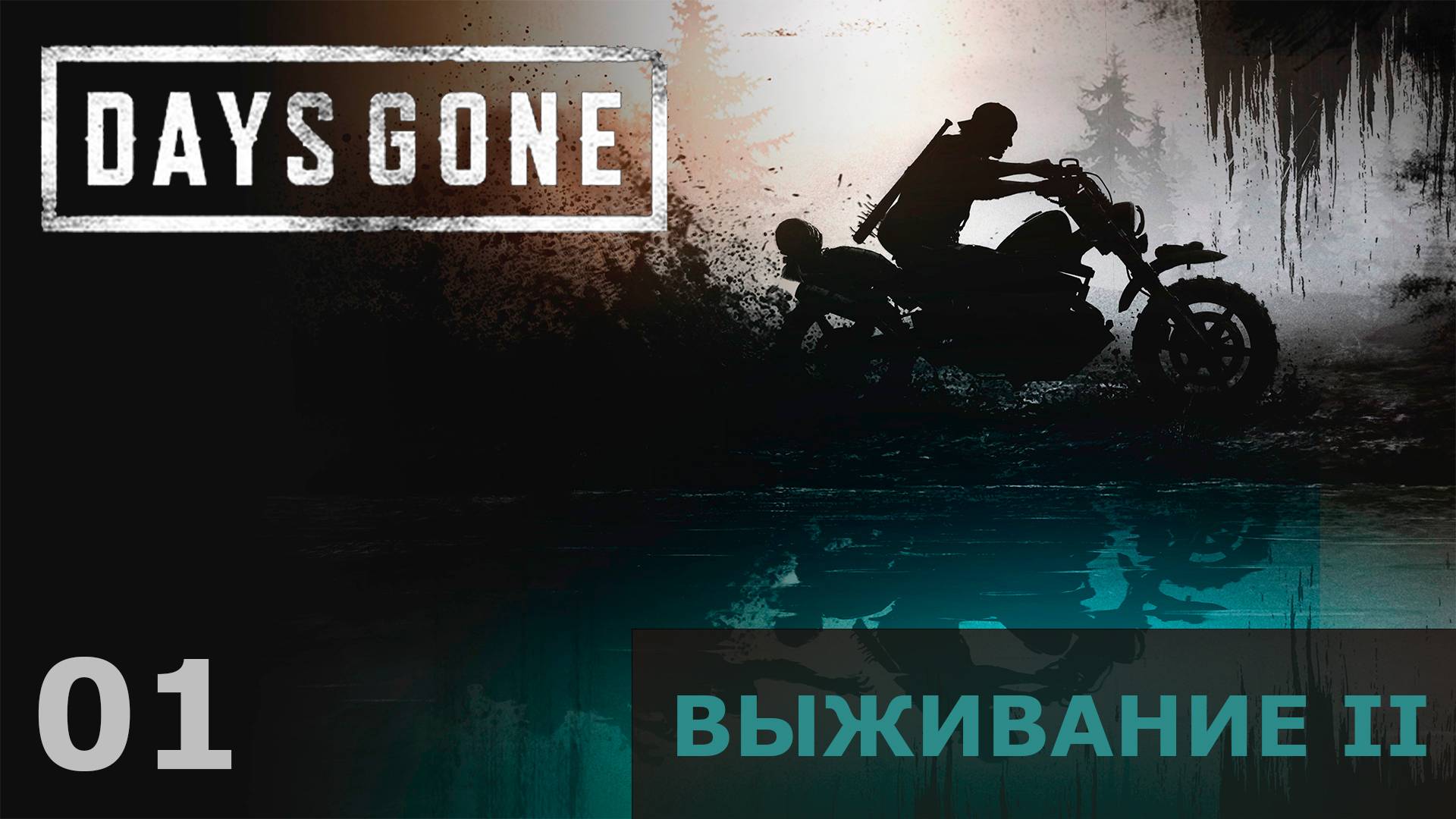 #01 ВОТ ЭТО ПОВОРОТ! | Прохождение DAYS GONE (ЖИЗНЬ ПОСЛЕ)