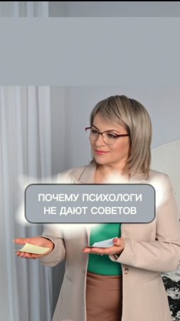 Психологи не дают советы. Почему? Ответ в описании.