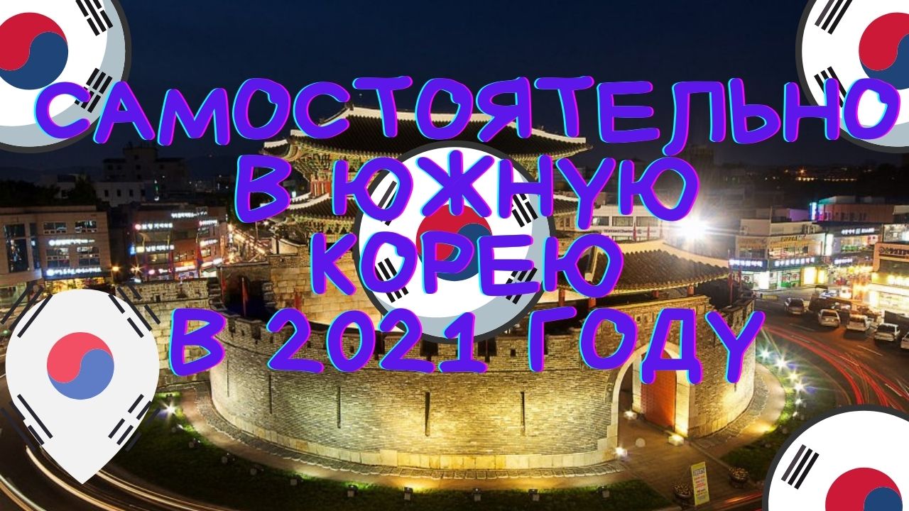 Как добраться в КОРЕЮ САМОСТОЯТЕЛЬНО! [Добро пожаловать в азиатский рай]