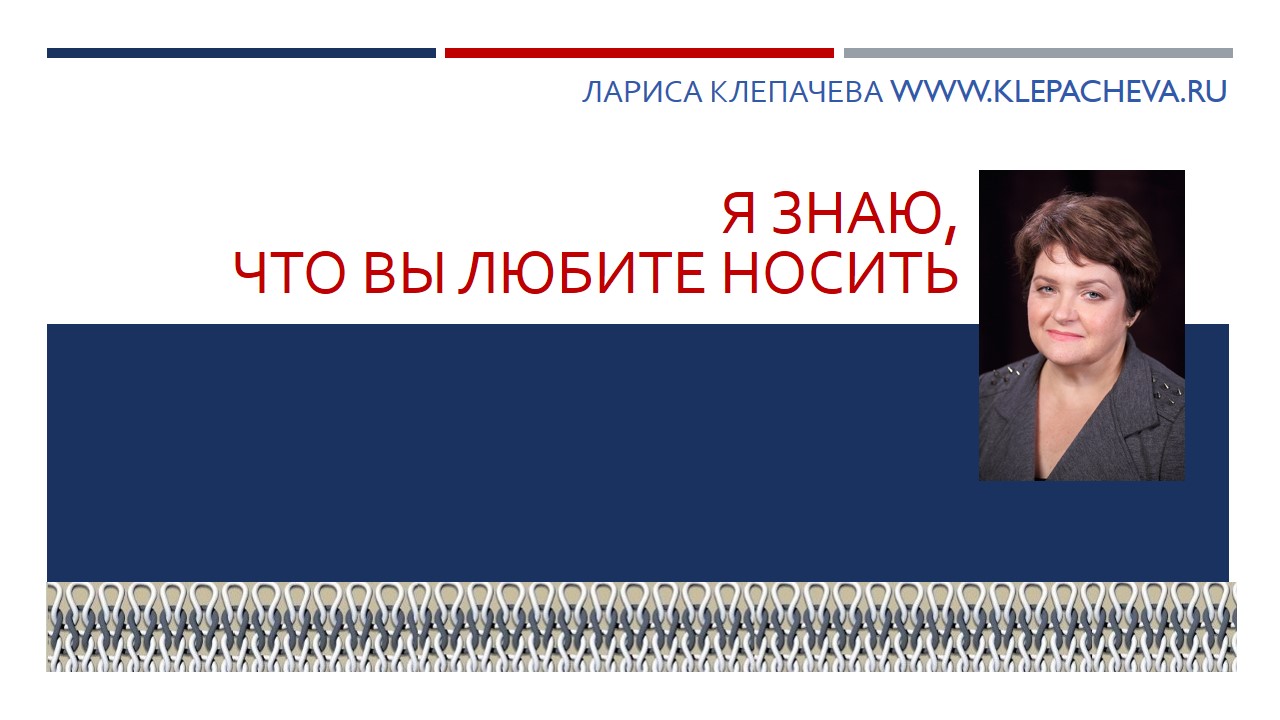 1 Я знаю что вы любите носить