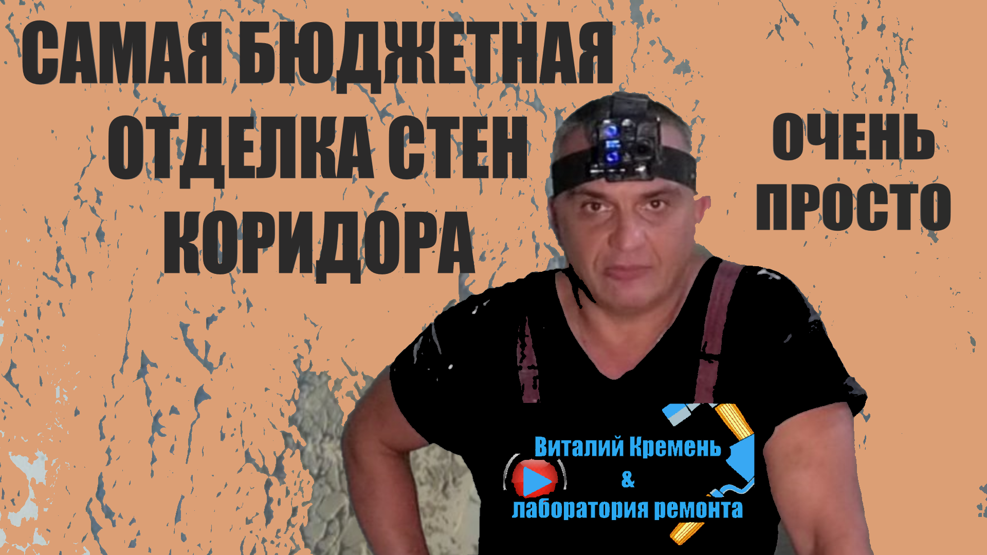 САМАЯ БЮДЖЕТНАЯ ОТДЕЛЕА СТЕН КОРИДОРА.mp4