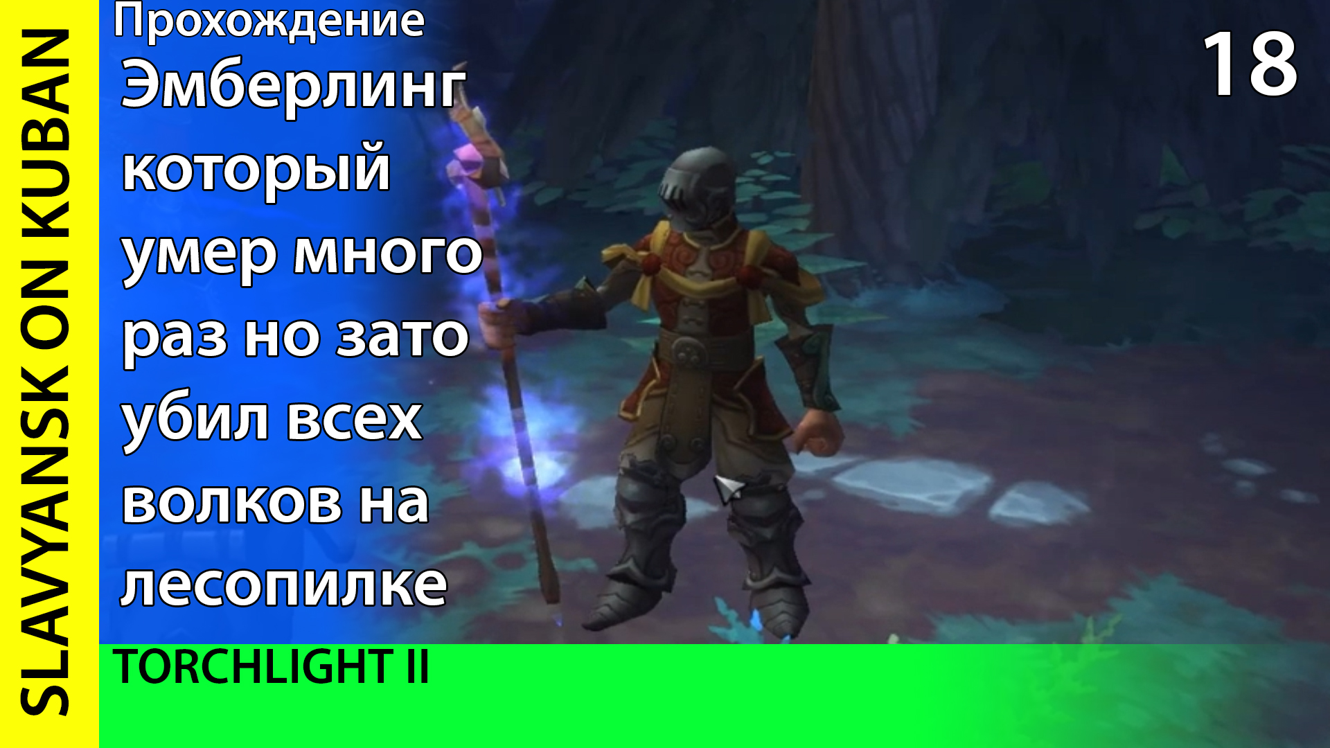 Прохождение Torchlight II [PC, Min Settings, 1080p] #18 Заброшенная лесопилка