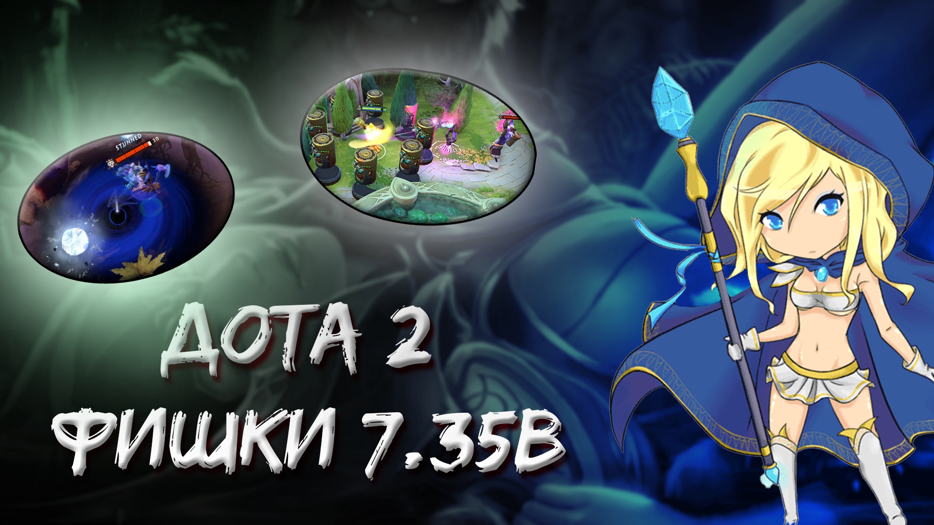 Дота 2 ФИШКИ 7.35b