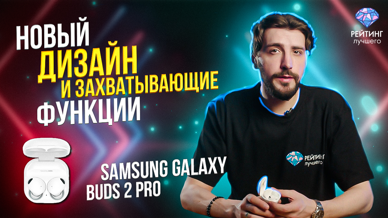 Samsung Galaxy Buds 2 Pro: Наушники, перевернувшие представление о звуке