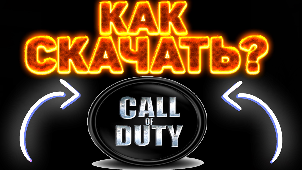 КАК СКАЧАТЬ CALL OF DUTY 1