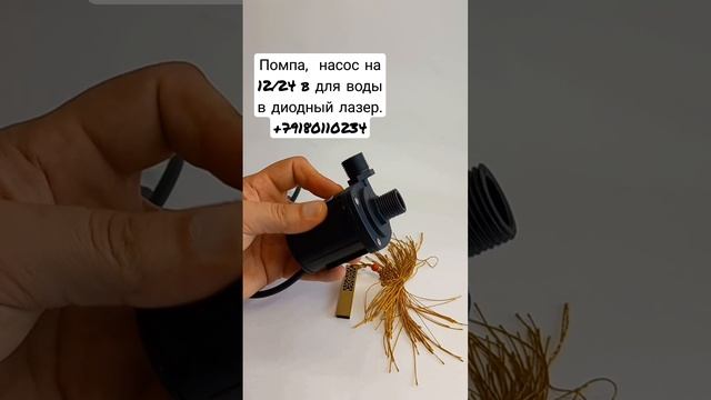 Помпа, водяной насос для прокачки воды для диодного лазера 12_24 вольт, разные варианты