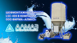 Шефмонтажные работы системы очистки LCS-400 в компании “Алмаз”, г. Курганинск.