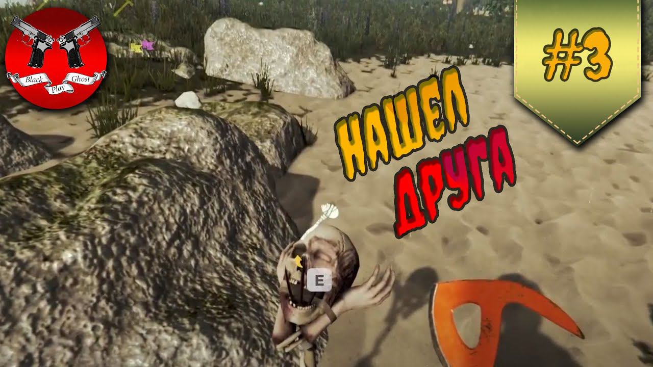 НАШЕЛ ДРУЖБАНА ✪ The Forest прохождение #3